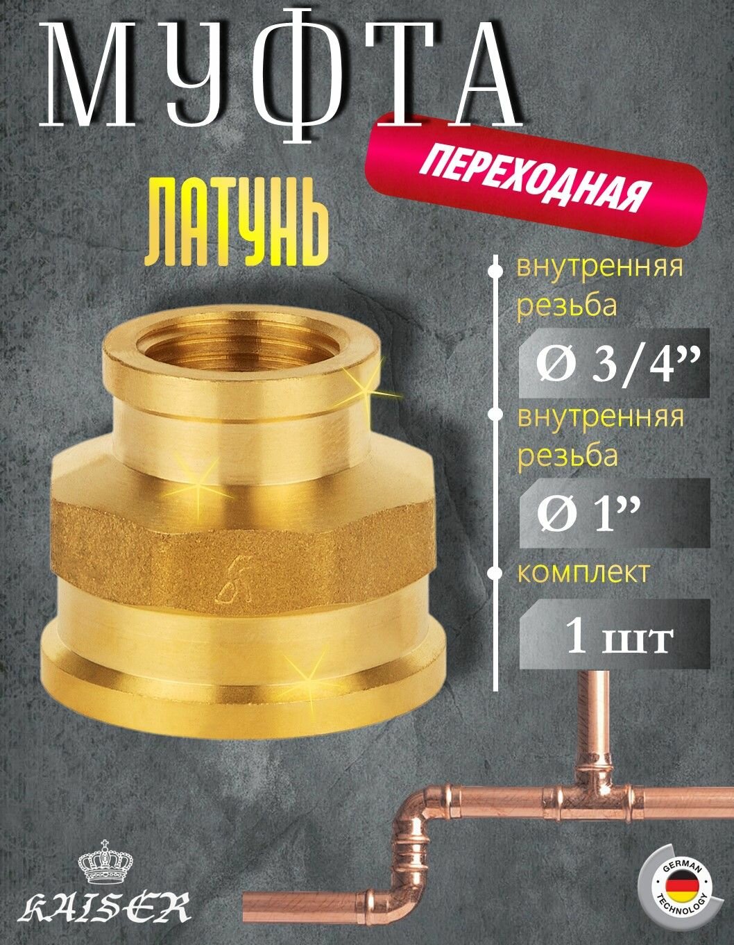 Муфта KAISER KS-M3410 переходная 1"г х 3/4"г