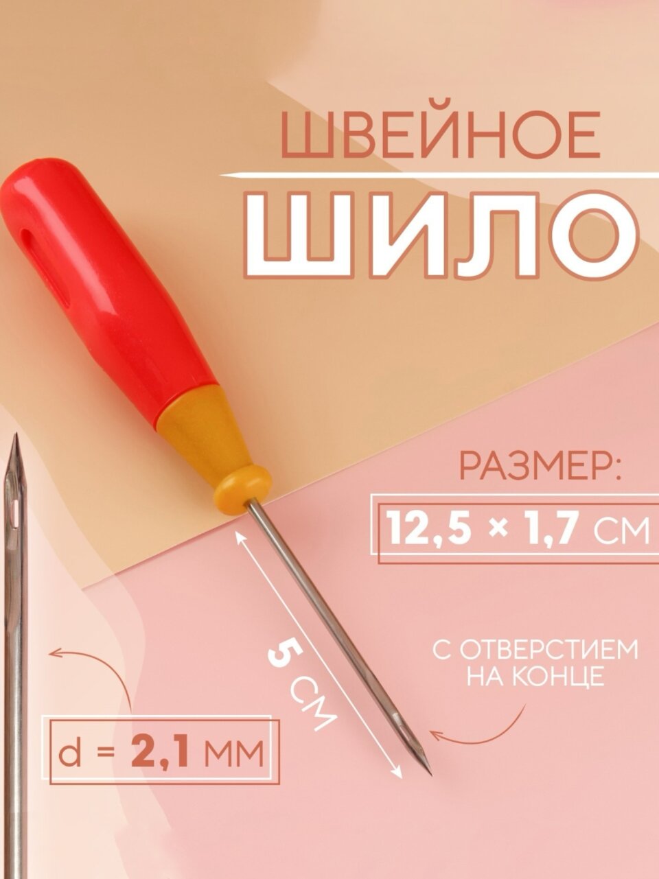 Шило швеи ное, с отверстием на конце, 12 2 см
