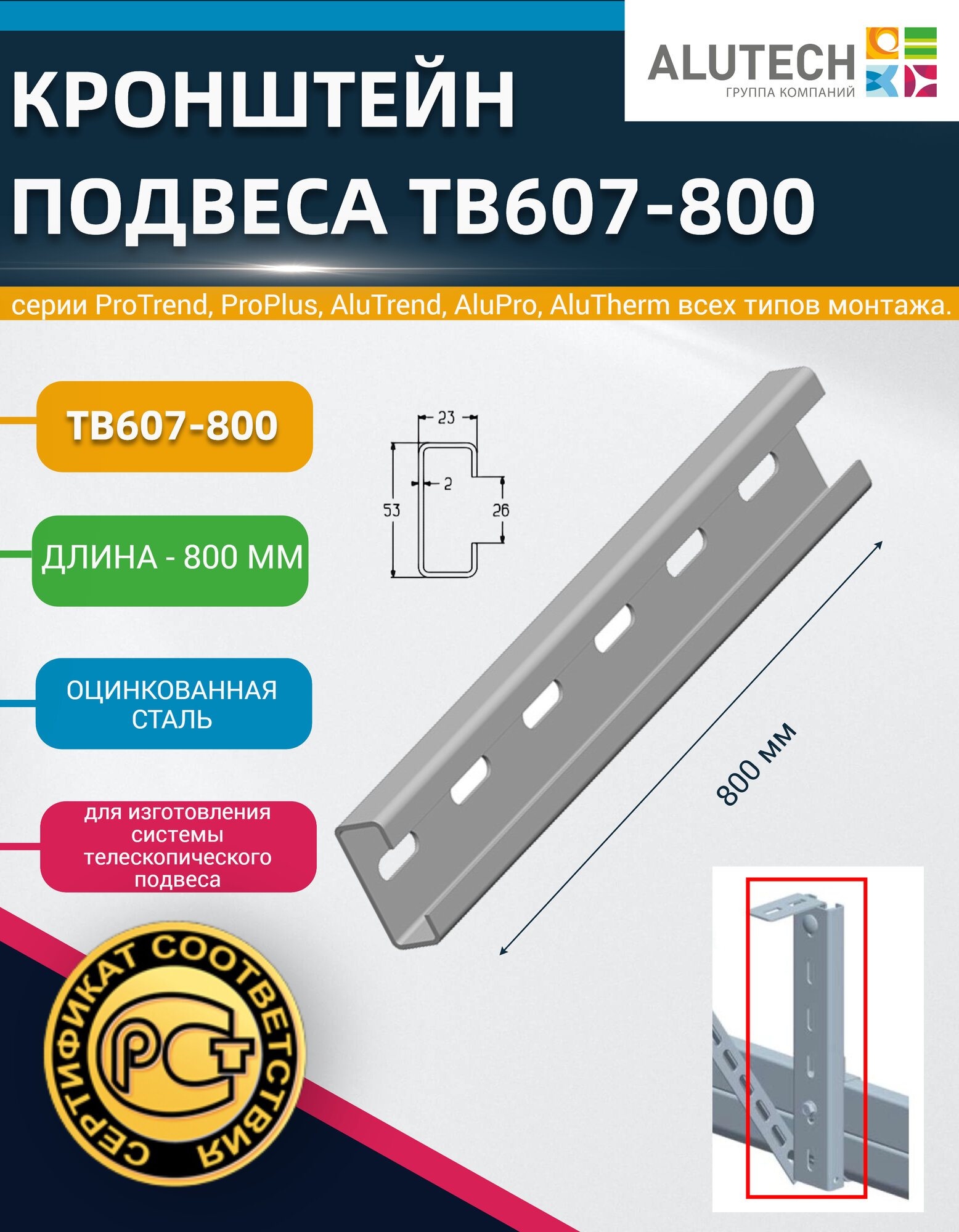 Кронштейн подвеса TB607-800 серий ProTrend, ProPlus, панорамных воротах серий AluTrend, AluPro, AluTherm всех типов монтажа.