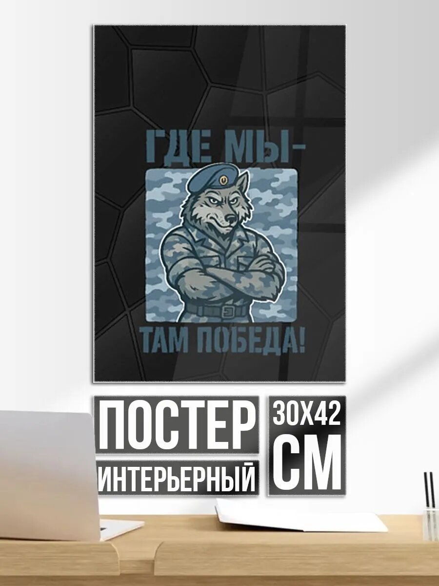 Постер на стену Где мы - там победа волк ВДВ