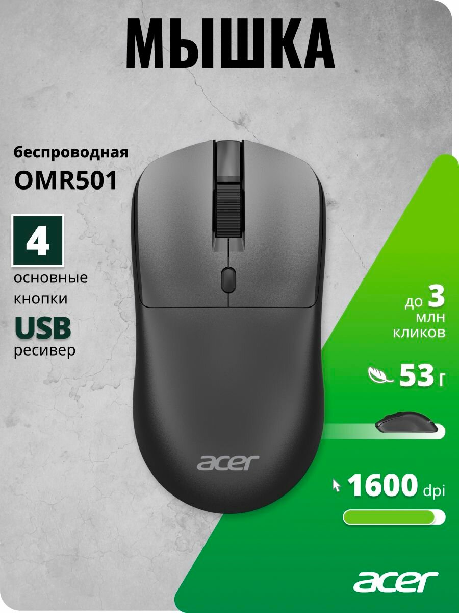 Мышь беспроводная Acer OMR501, бесшумная, 1600dpi, черная