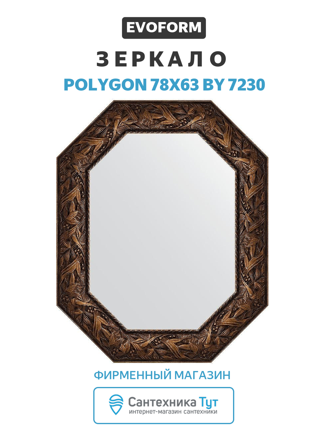 Зеркало Evoform Polygon 78х63 BY 7230 в багетной раме - Византия бронза 99 мм стекло бронза