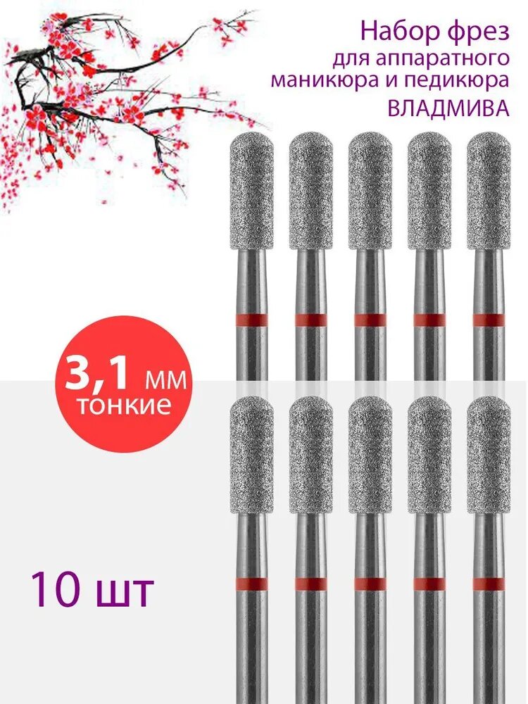 ВладМиВа Фреза алмазная для маникюра и педикюра, кутикулы, d-3.1 мм, Тонкая (красная насечка), упаковка 10 шт, 11 141 514 031