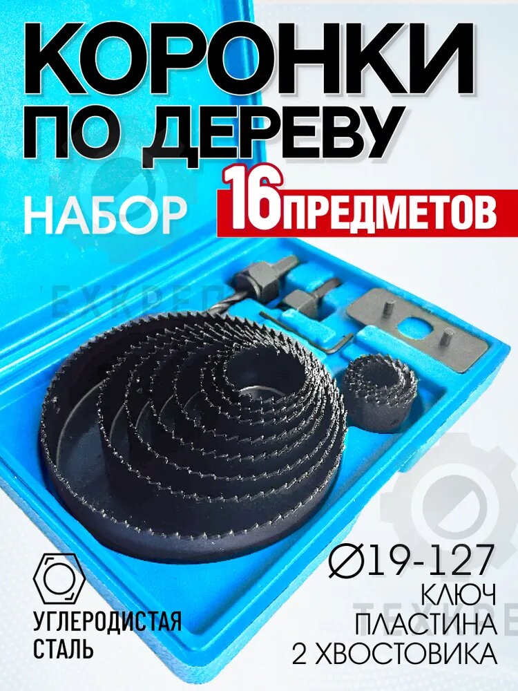 Набор коронок по дереву,16 предметов, 19-127мм