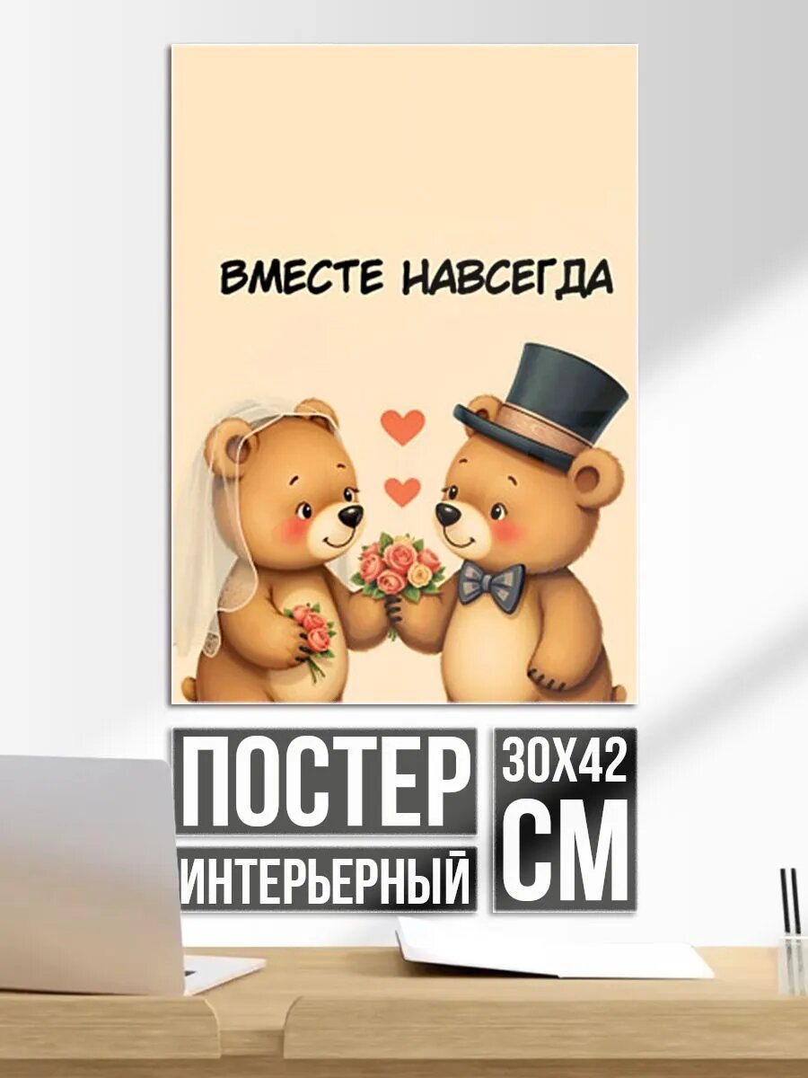 Постер на стену Медвежата молодожёны