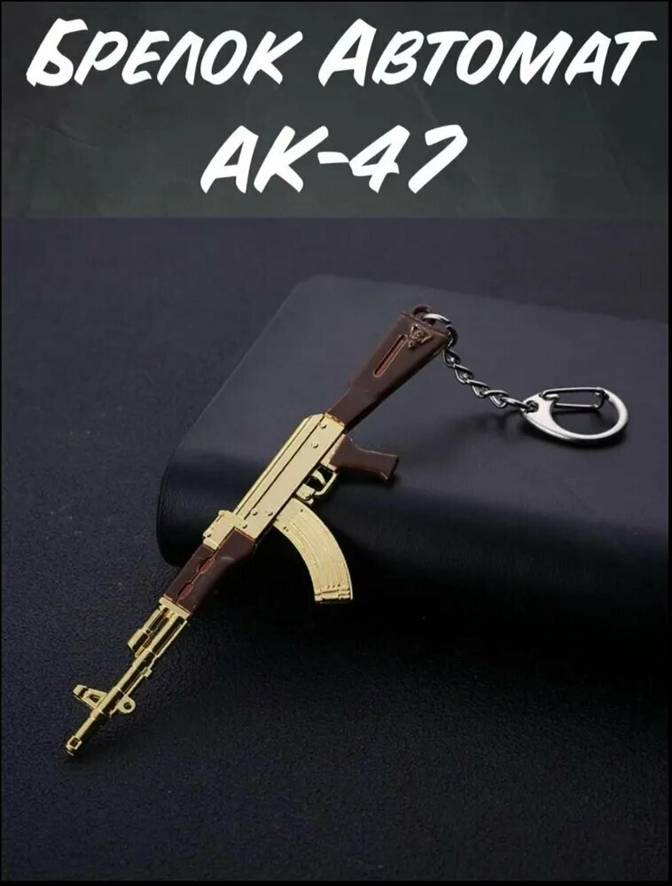 Брелок Автомат Калашникова АК-47