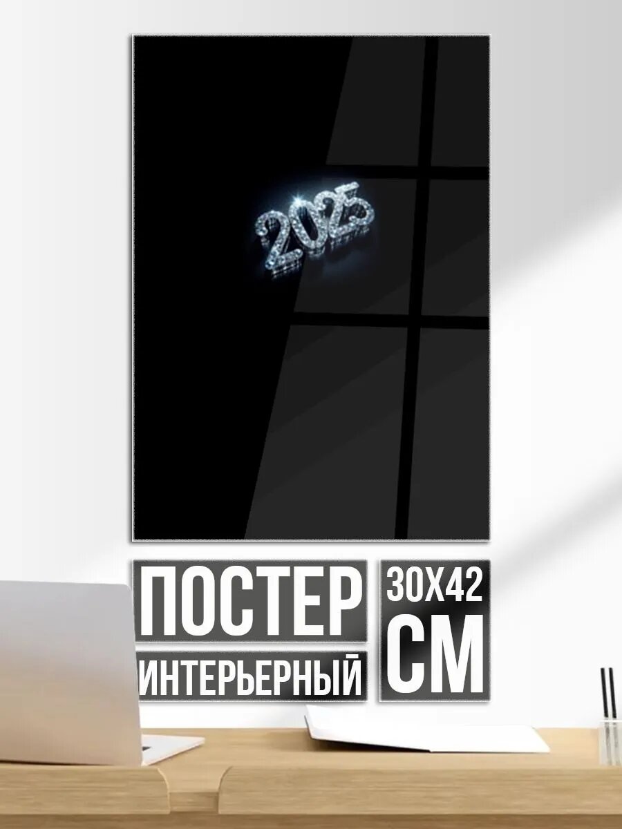 Постер на стену Цифры из страз 2025 год