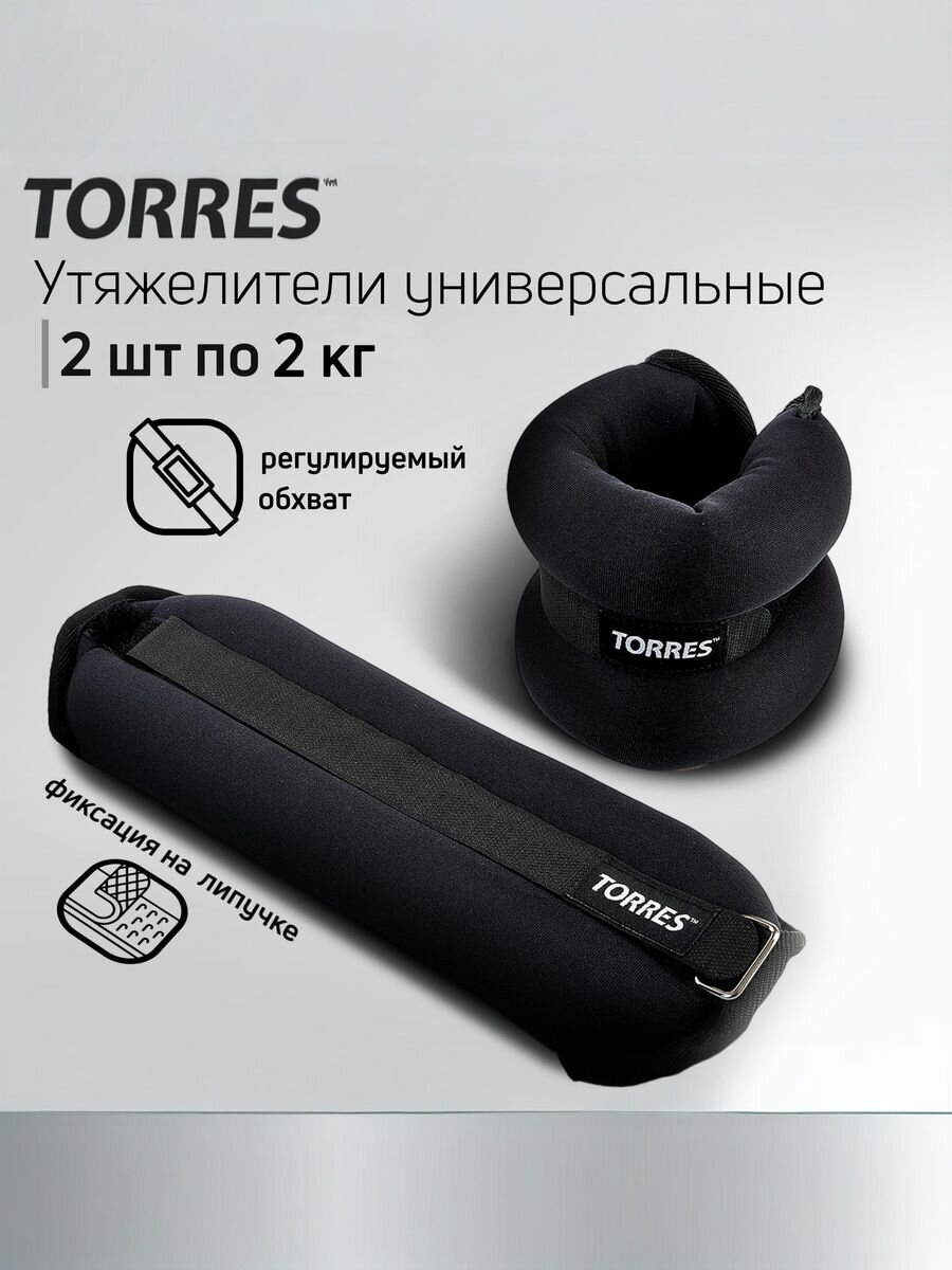 Утяжелители универсальные TORRES PL110184, 4 к(2 шт по 2 кг)