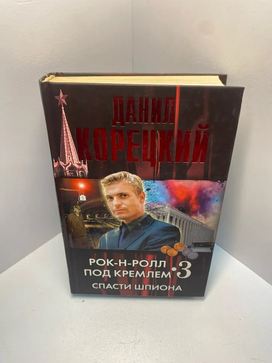 Книга Корецкий Д. Рок-н-ролл под Кремлём книга 3 2033
