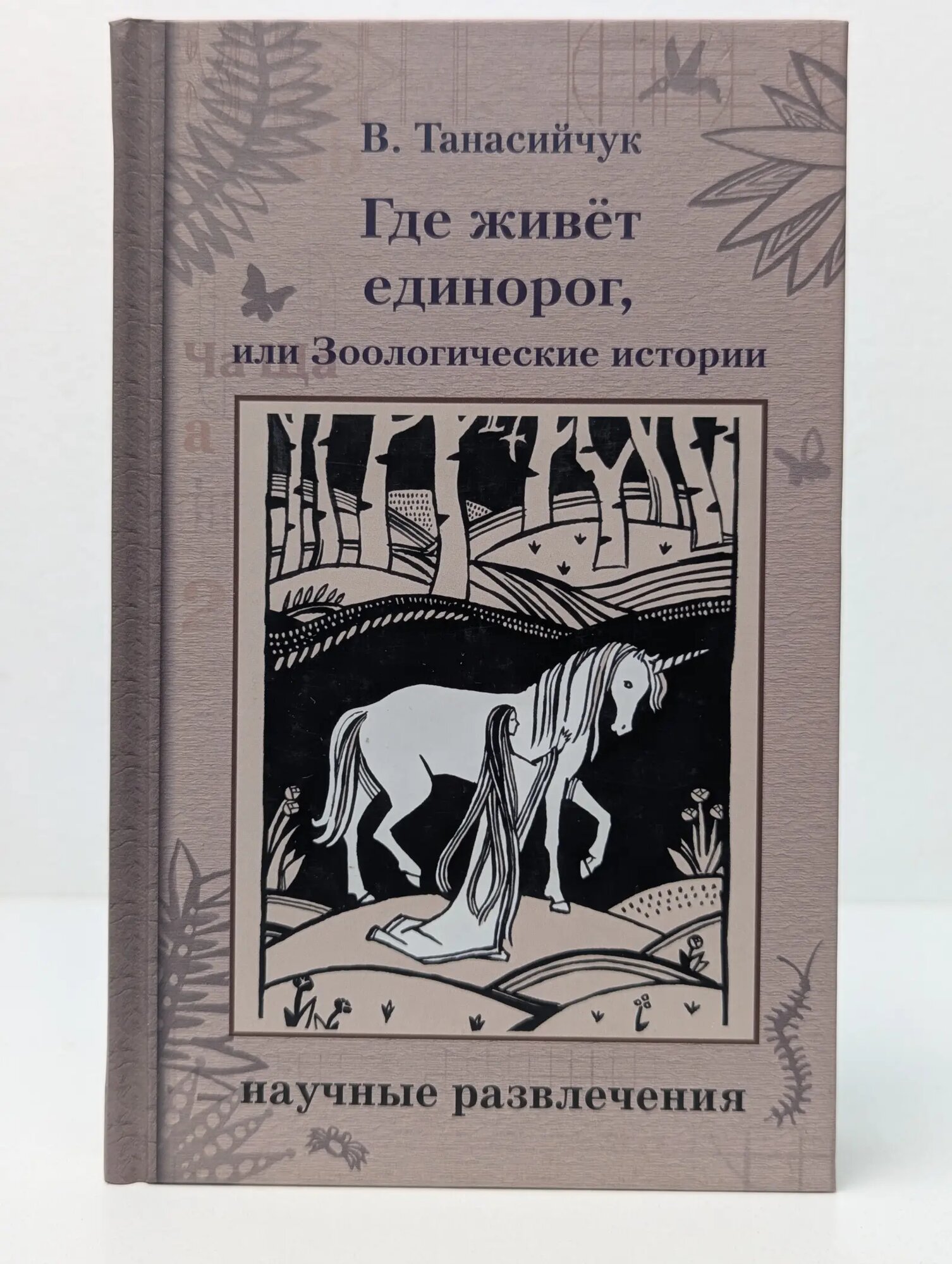 Научные развлечения. Где живёт единорог, или Зоологические истории Танасийчук Виталий Николаевич 2012