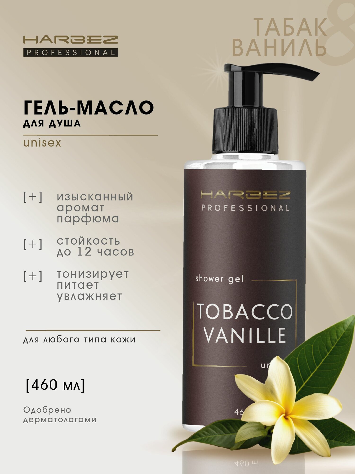 Гель для душа HARBEZ Tobacco & Vanille, 460 мл парфюмированный, аромат табака и ванили, унисекс, с натуральными маслами, увлажняющий