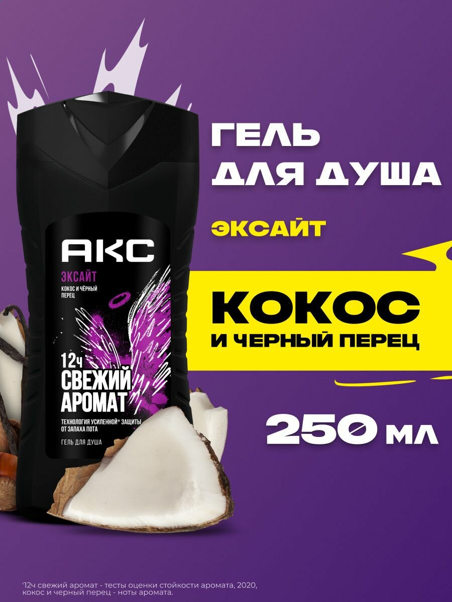 Акс Гель для душа мужской парфюмированный Эксайт с кокосом и черным перцем 12ч свежести, 250 мл для мужчин 12 часов свежести 250 мл