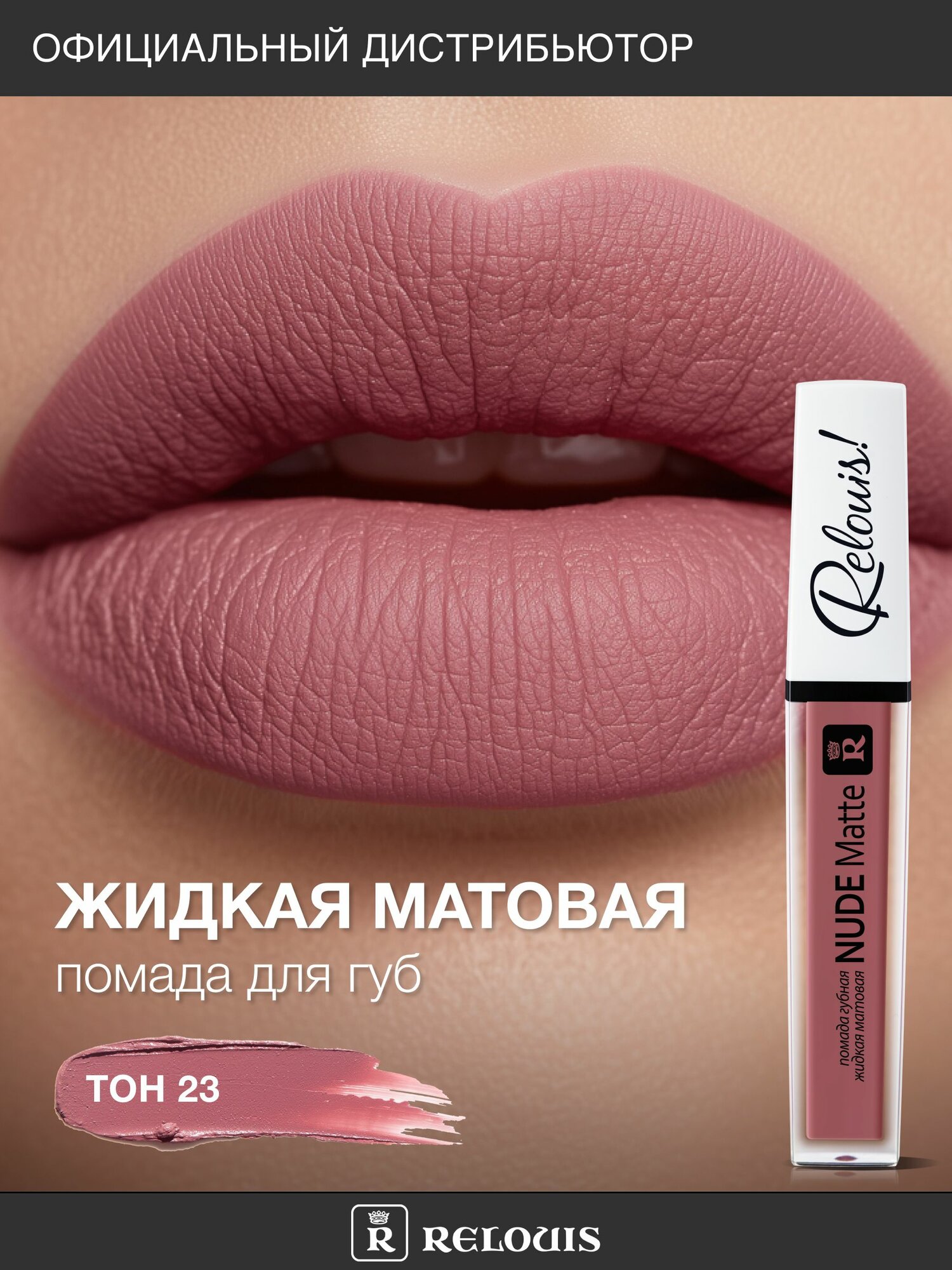 Relouis Помада для губ жидкая NUDE MATTE матовая тон 23