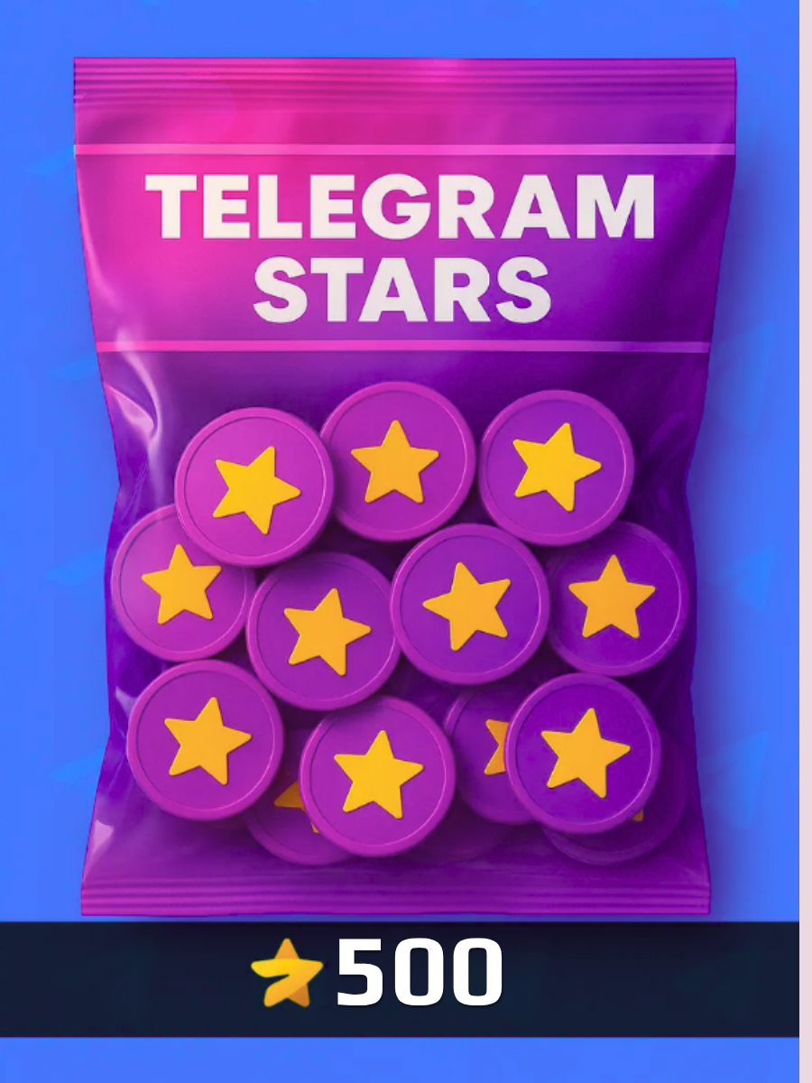 500 Звезд Telegram (Telegram Stars) на ваш аккаунт ⭐ Быстрое пополнение