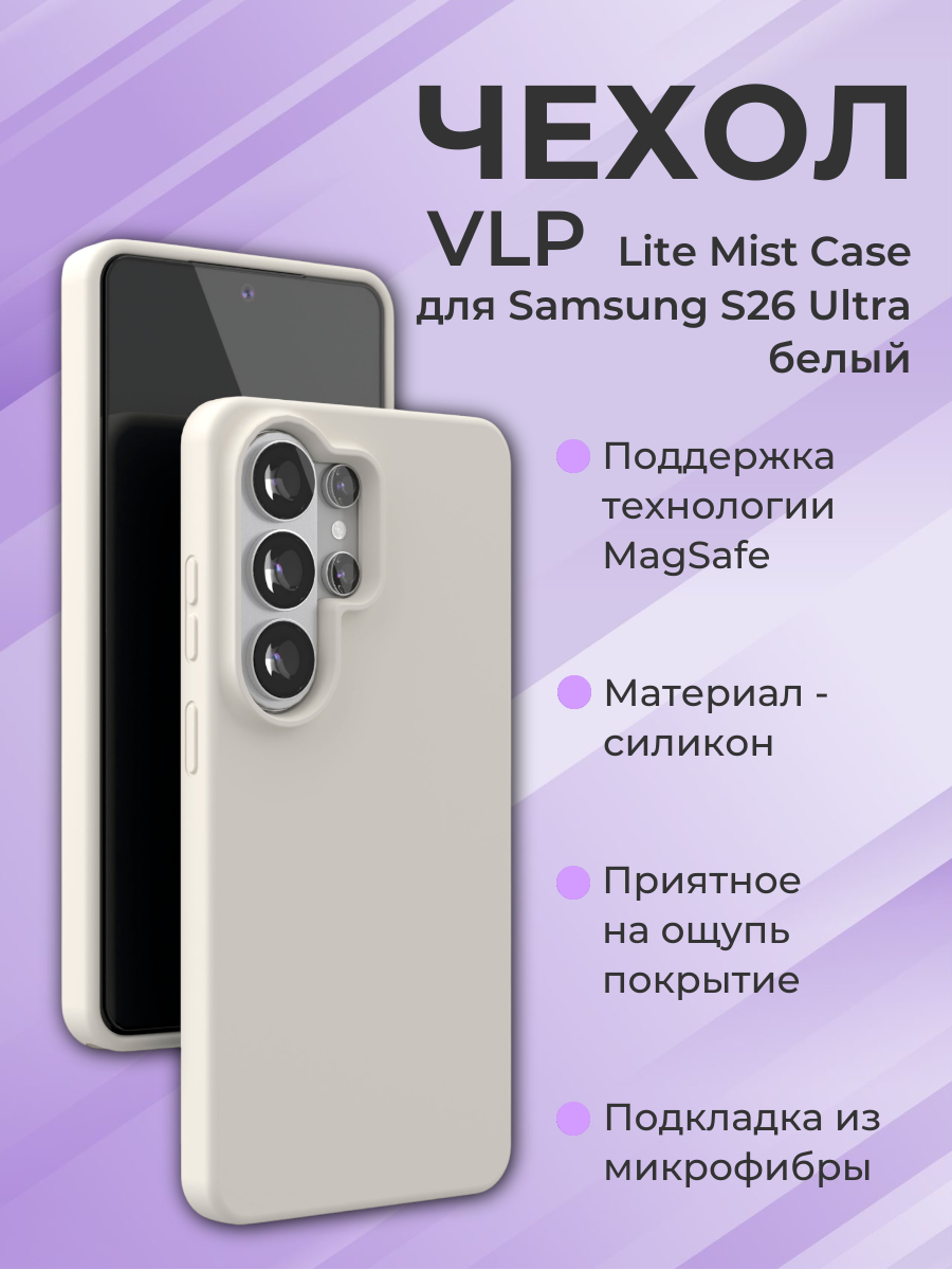 Чехол-накладка VLP Lite Mist Case with MagSafe для смартфона Samsung Galaxy S26 Ultra, белый