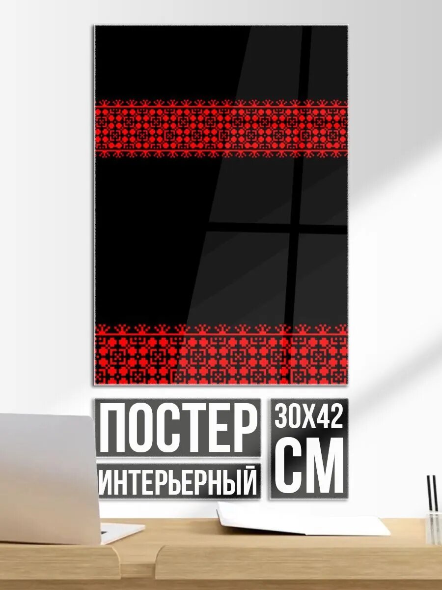 Постер на стену Славянский орнамент на чёрном