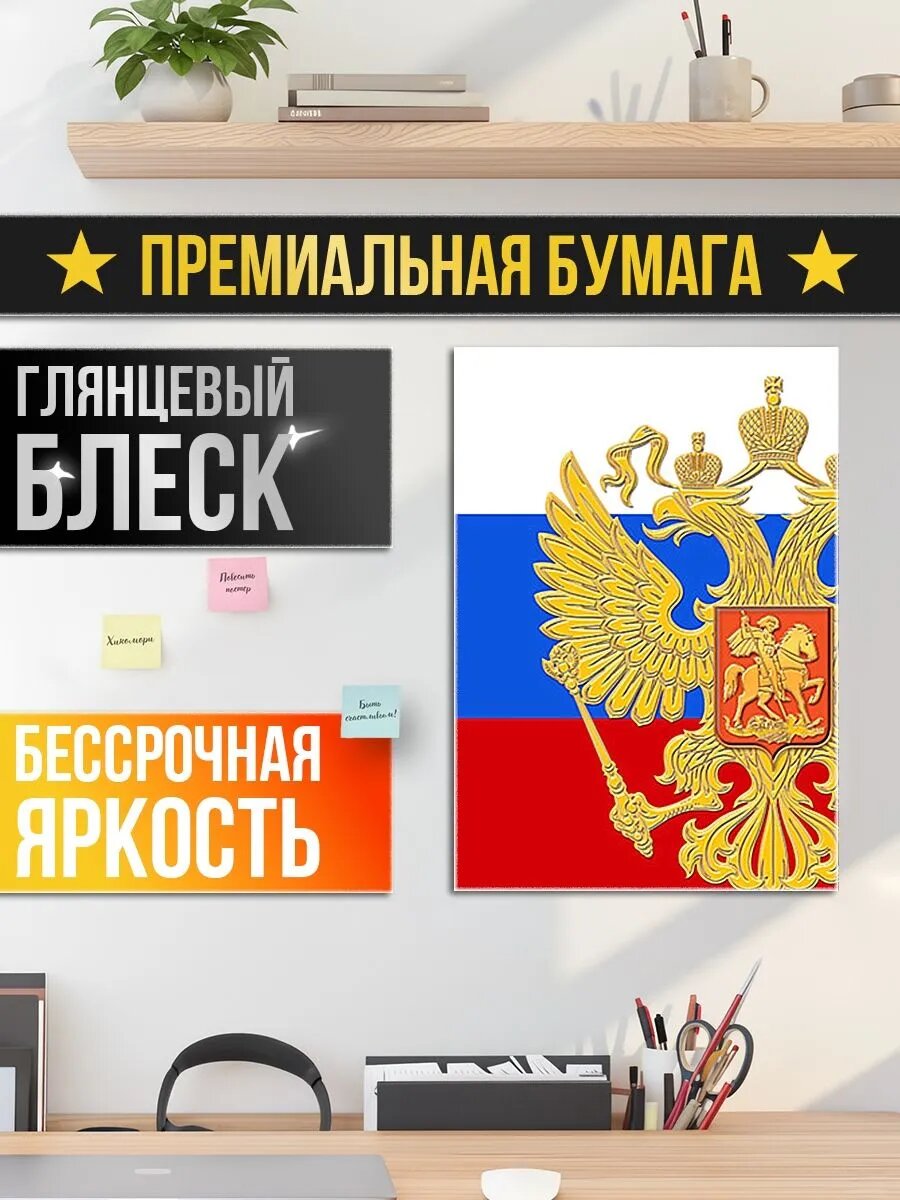 Постер на стену Флаг и герб РФ — фото 1