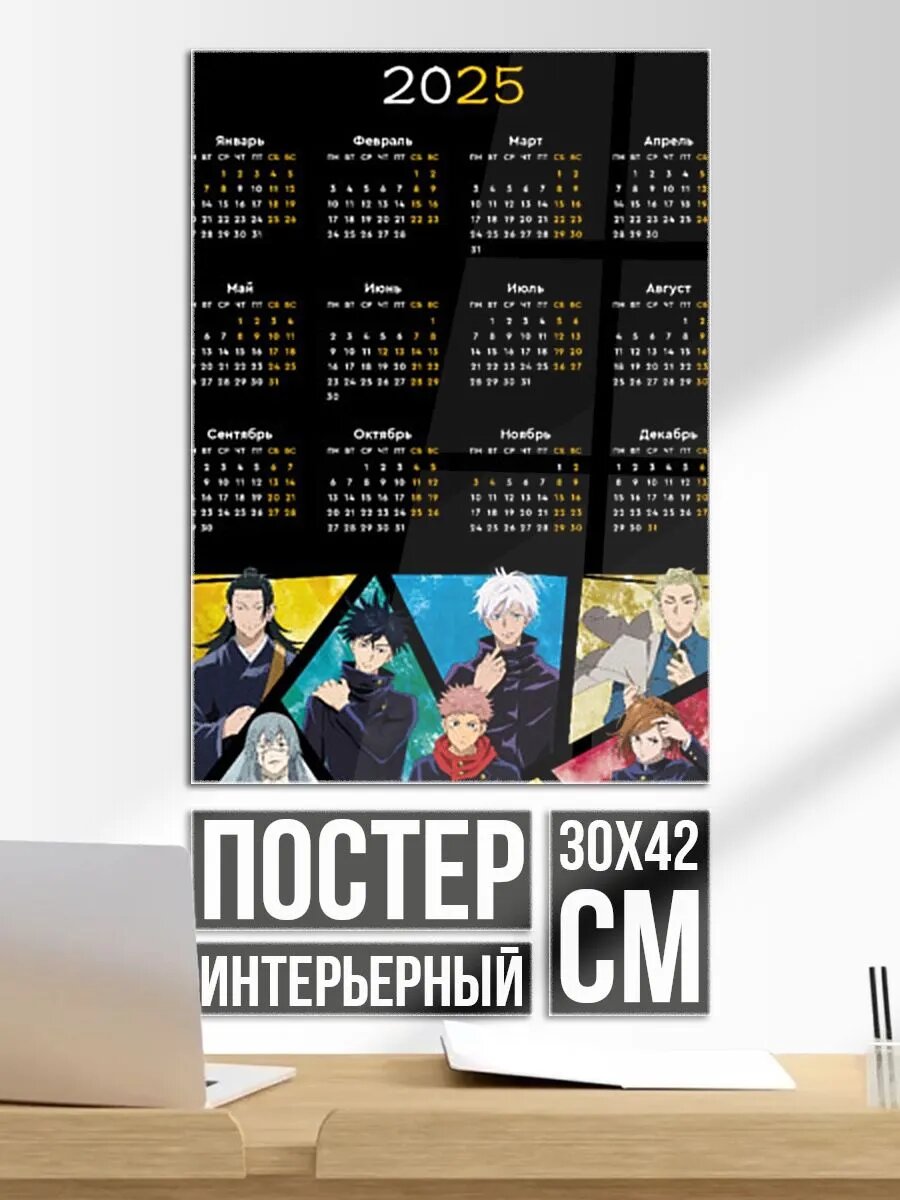 Постер на стену Календарь 2025 год Магическая битва