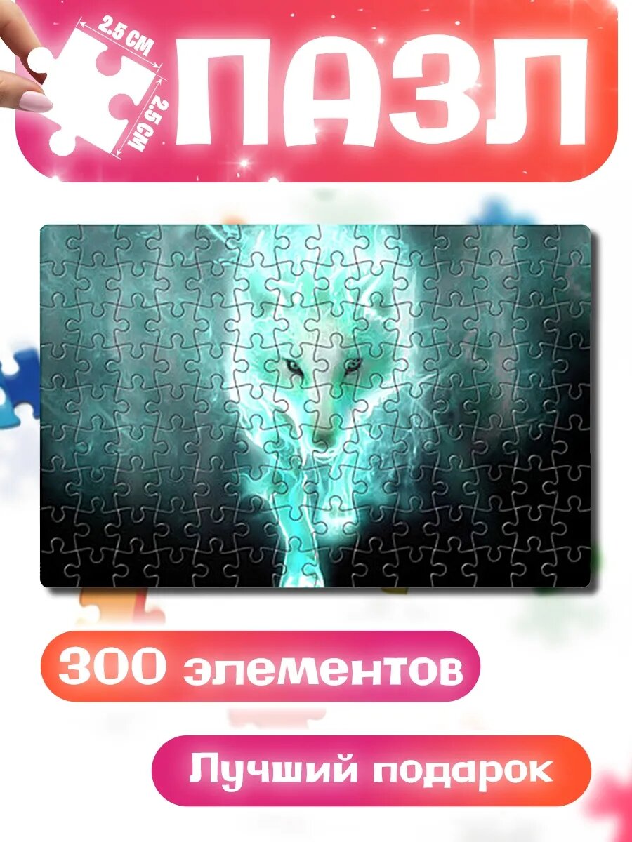 Пазлы для детей и взрослых Волк из Света