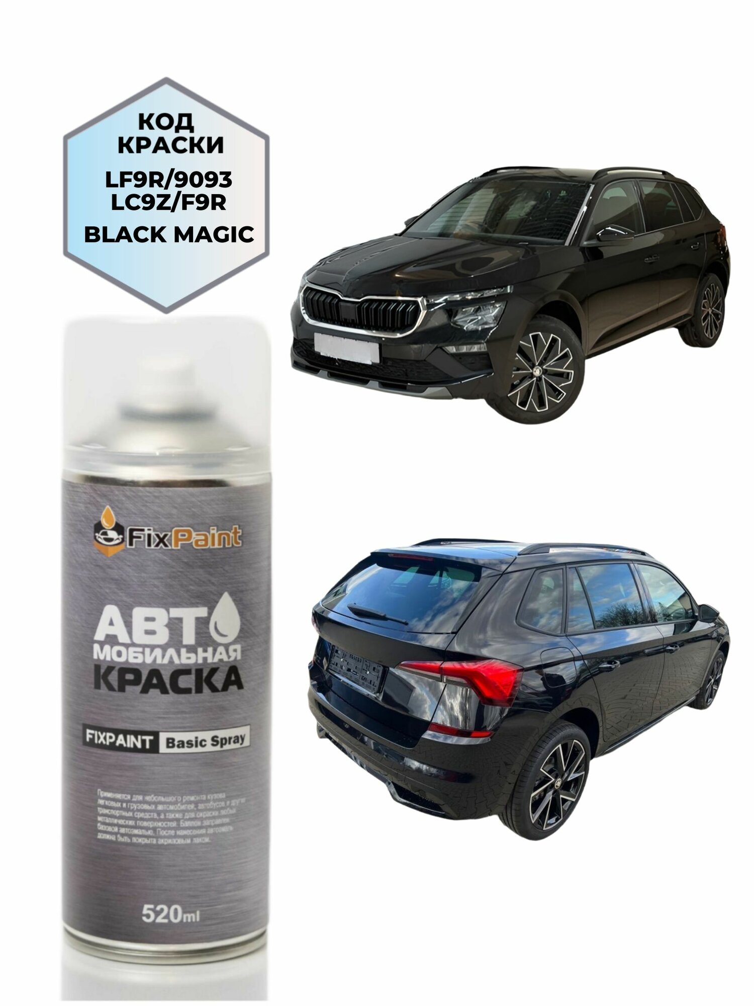 Краска SKODA KAMIQ, код LF9R, BLACK MAGIC, автомобильная эмаль FixPaint Spray в аэрозольном баллончике 520 мл