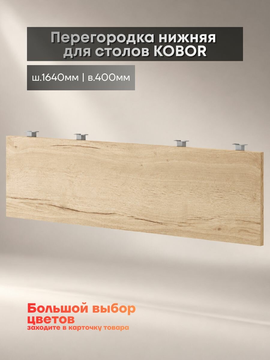 Нижний подвесной экран ЛДСП Kobor EN-180 aluminum/natural