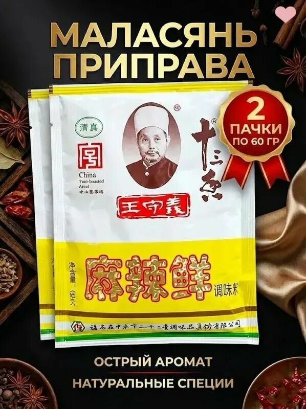 Китайская приправа Маласянь 60г, остро-пряная смесь для мяса, рыбы и овощей
