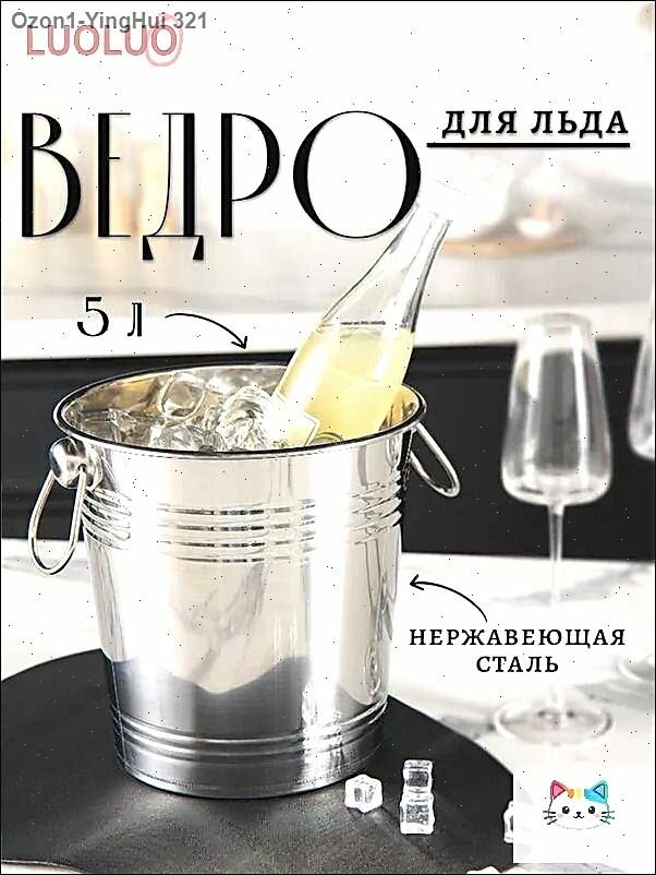 Ведерко для льда, 5 л, диаметр 22 см