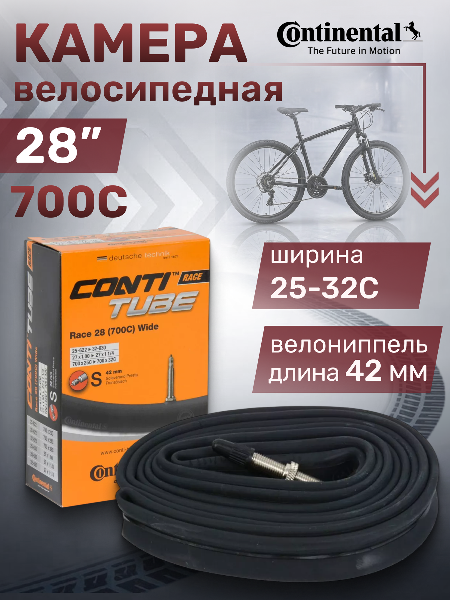Камера велосипедная Continental 28" 700x25-32 с ниппелем 42 мм Race Wide