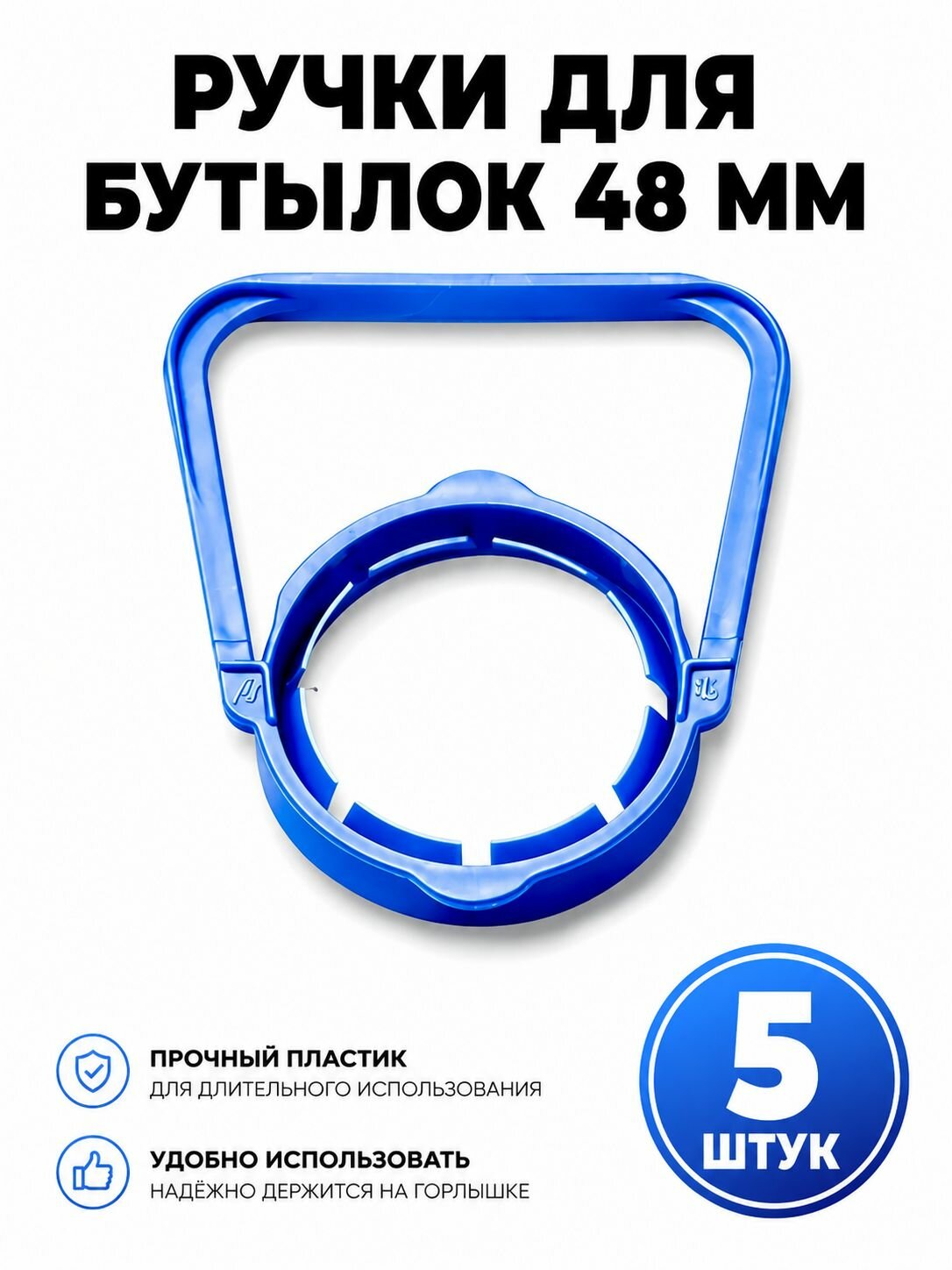 Ручки для бутылок 48 мм. 5 штук. Для переноски бутылок 5-10 литров
