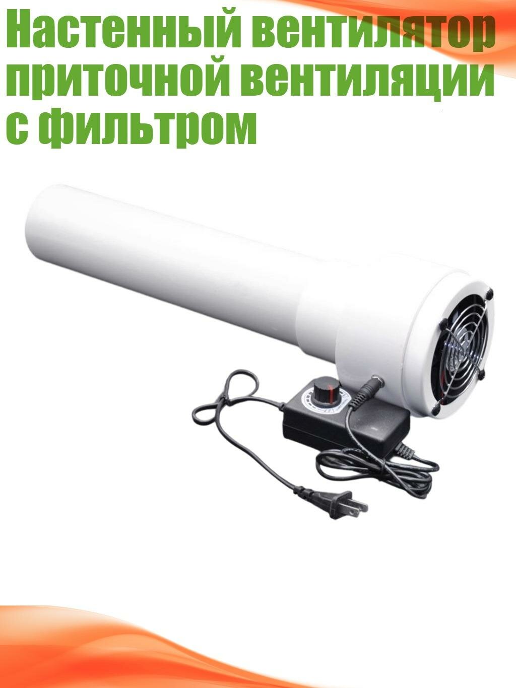 Настенный вентилятор приточной вентиляции с фильтром, 75mm