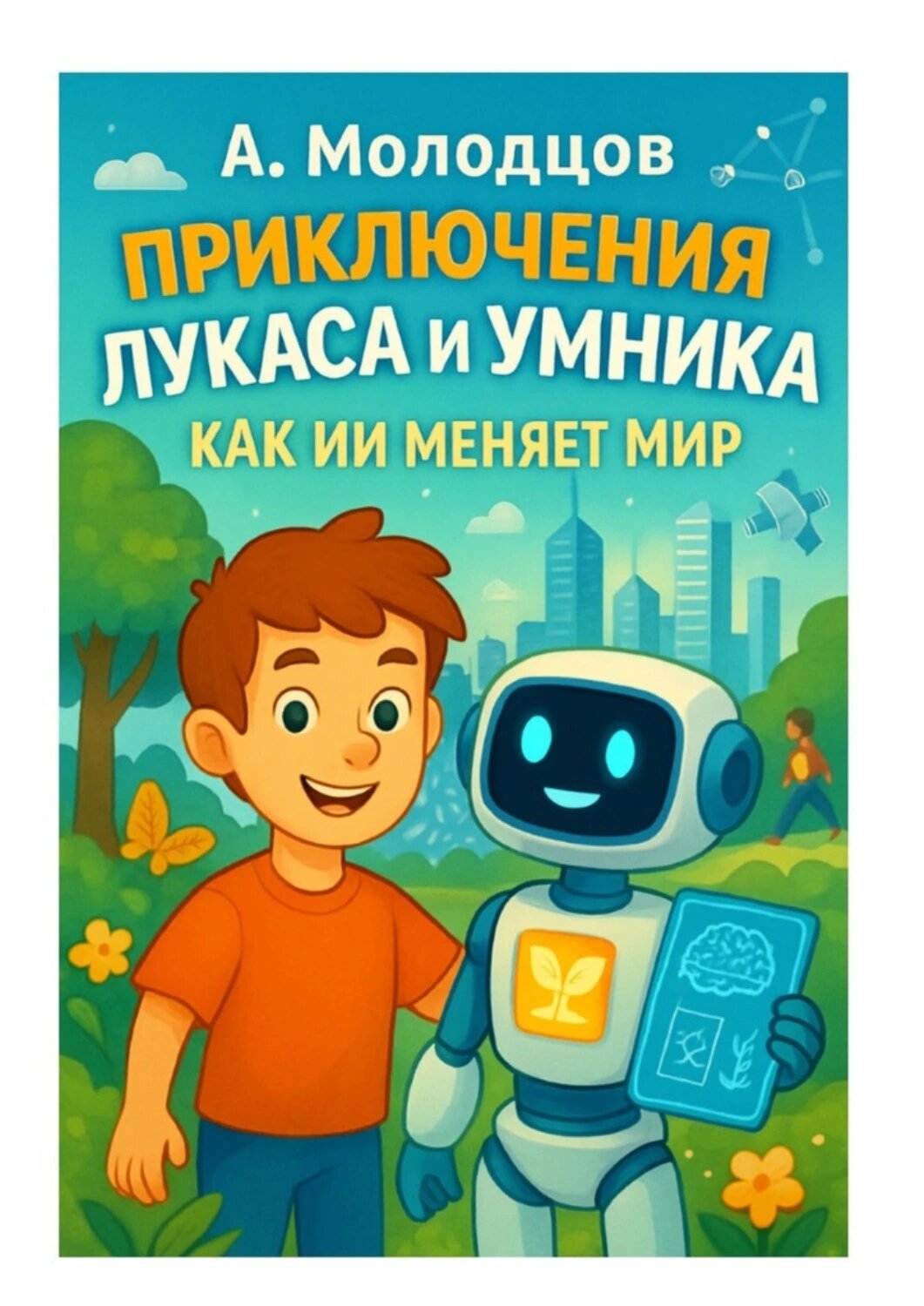 Приключения Лукаса и Умника Как ИИ меняет мир [Цифровая книга]