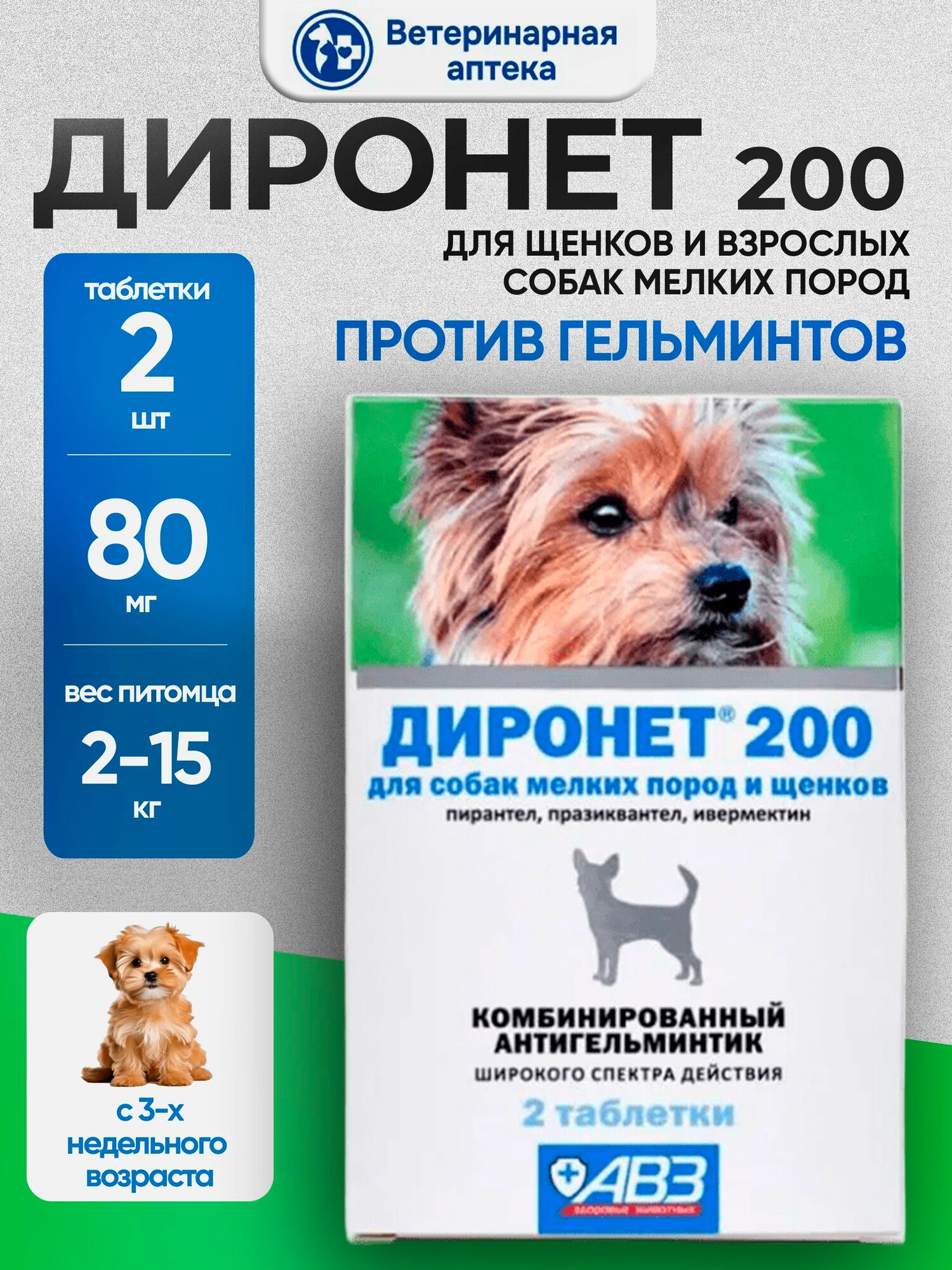 АВЗ Диронет 200 антигельминтик для щенков и взрослых собак мелких пород 2 табл, от глистов