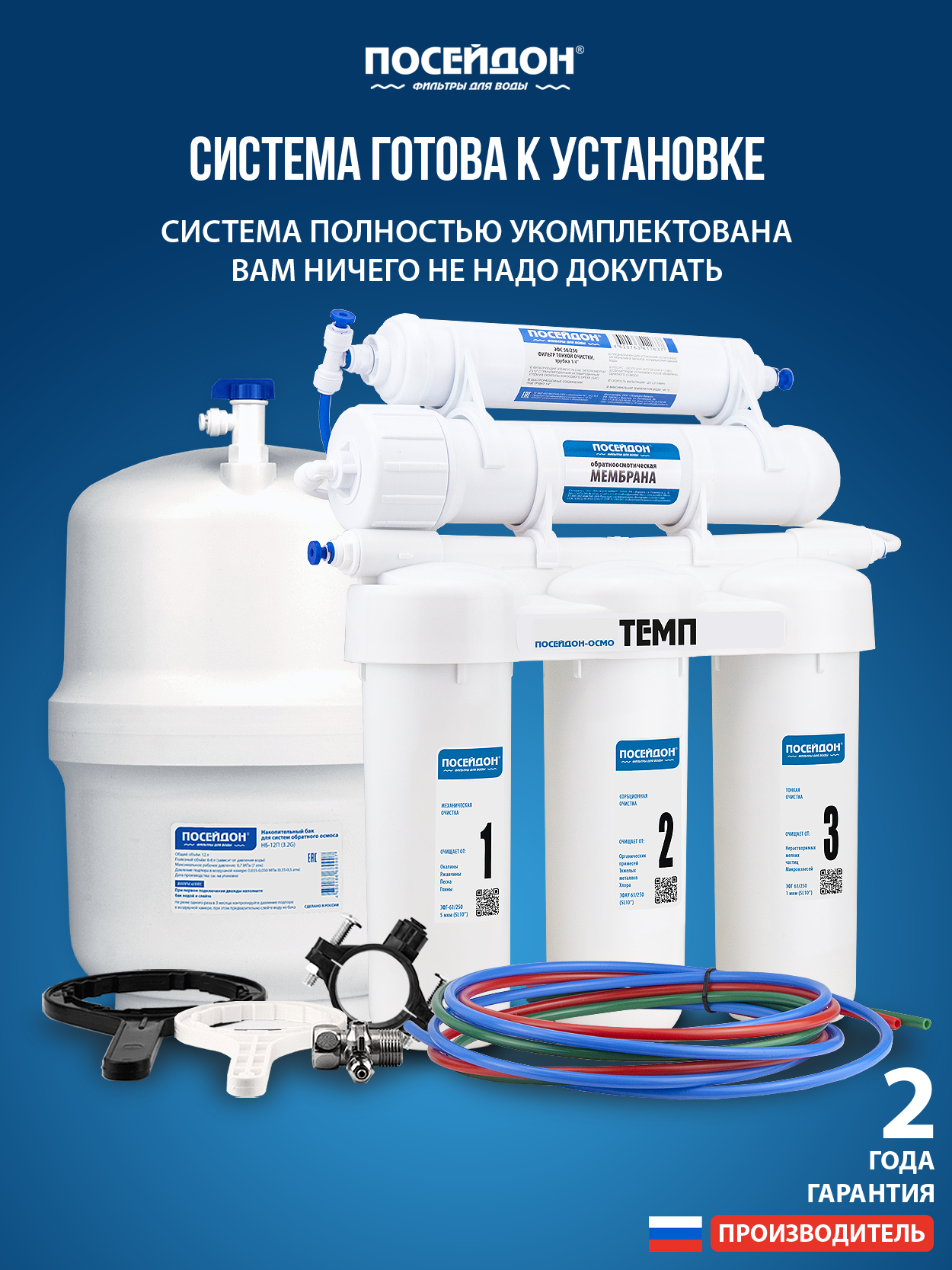 Система обратного осмоса "посейдон-осмо темп" мембрана 50G, без крана, 5 ступеней очистки