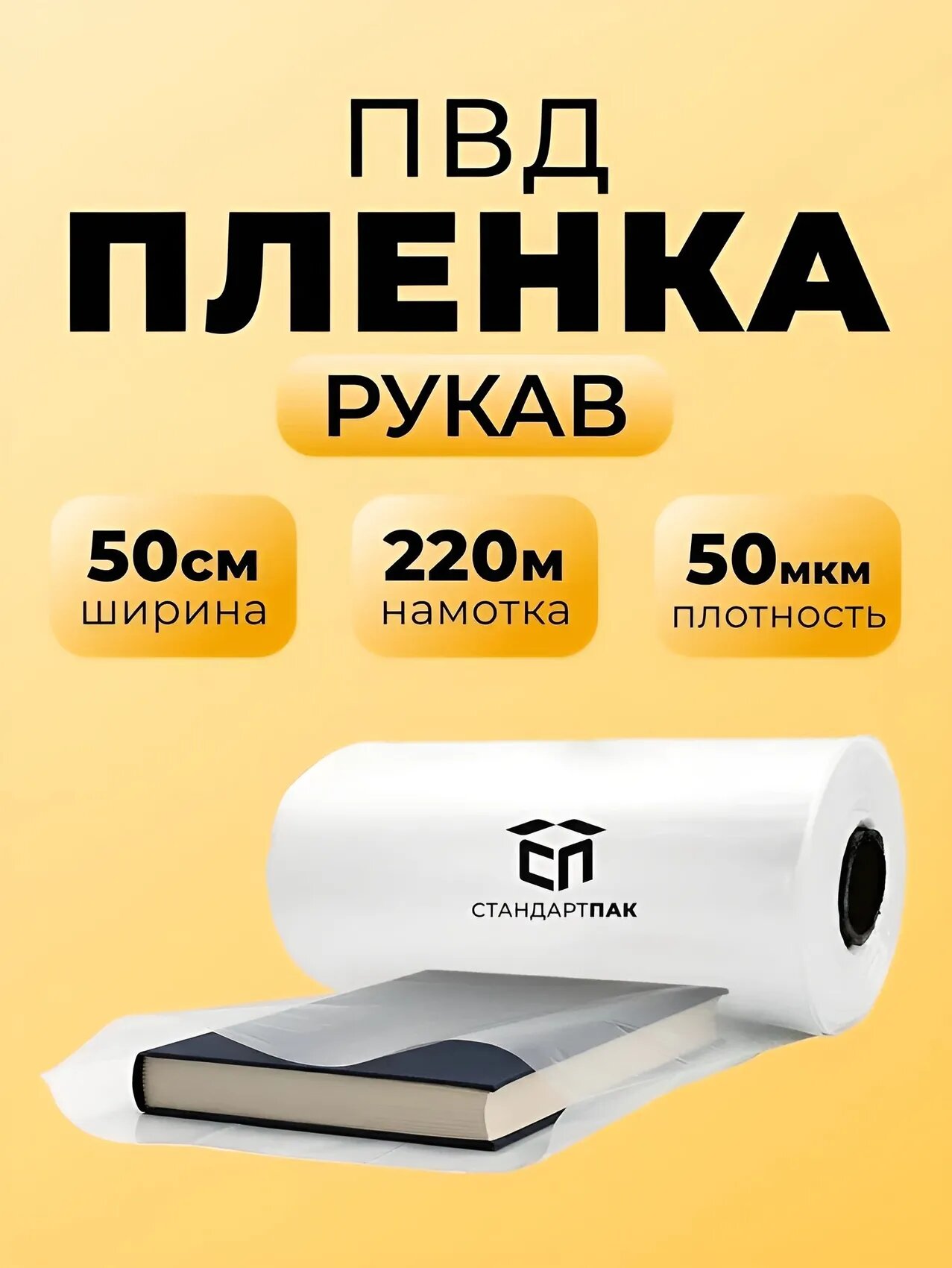 Упаковочная пленка ПВД рукав прозрачная 50 см (500 мм) х 220 м 50 мкм, 10 кг