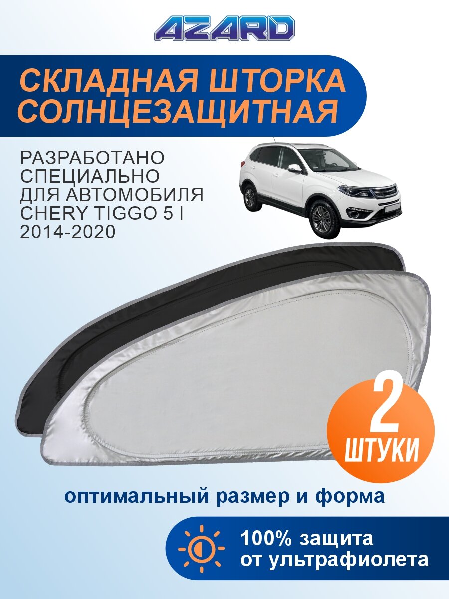 Солнцезащитная шторка AZARD Chery Tiggo 5 1 поколение (2014-2020) / шторка в авто Чери Тигго 5