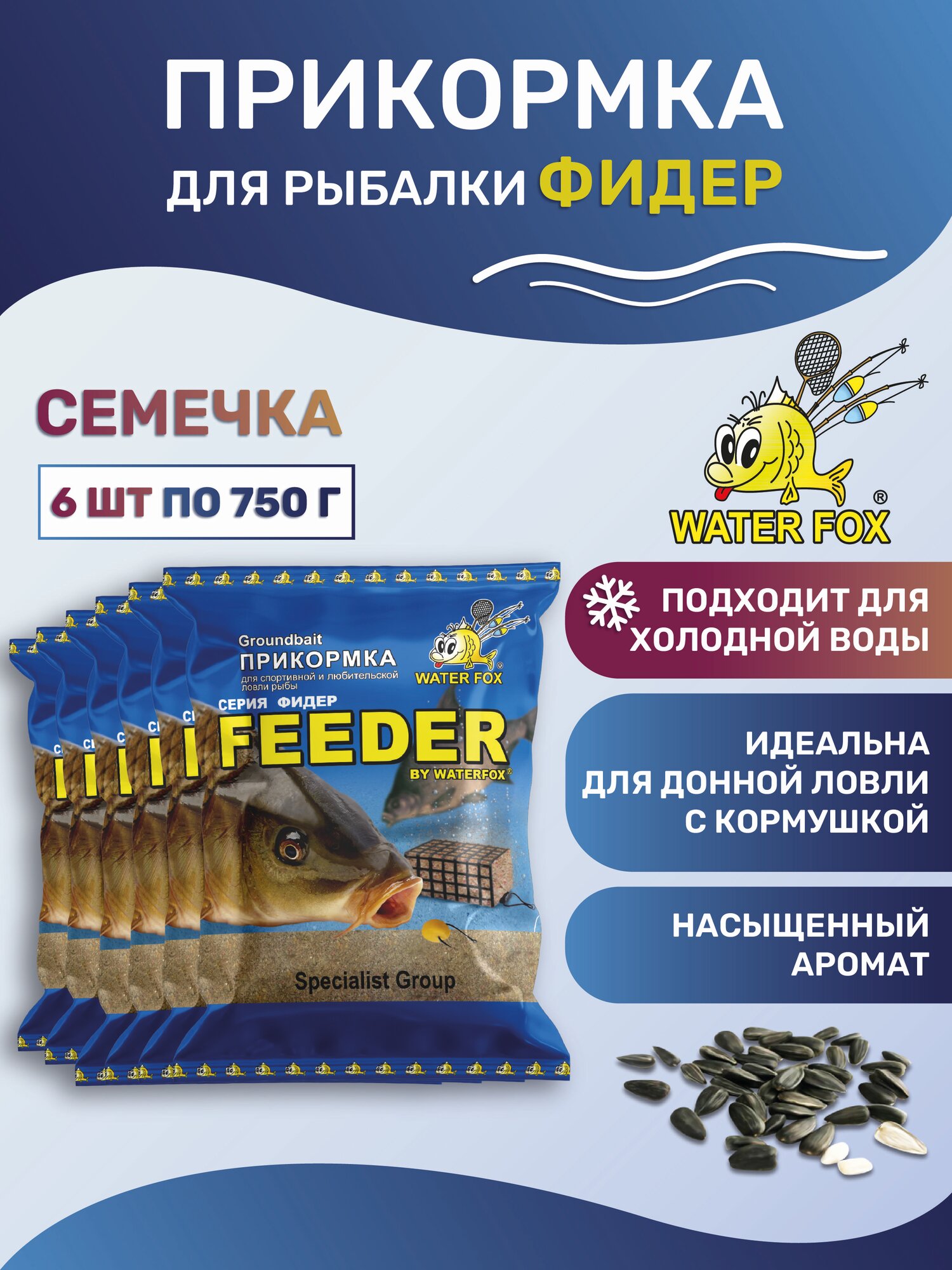 Прикормка для рыбалки Жареная семечка 6шт по 750г Серия Фидер WATER FOX