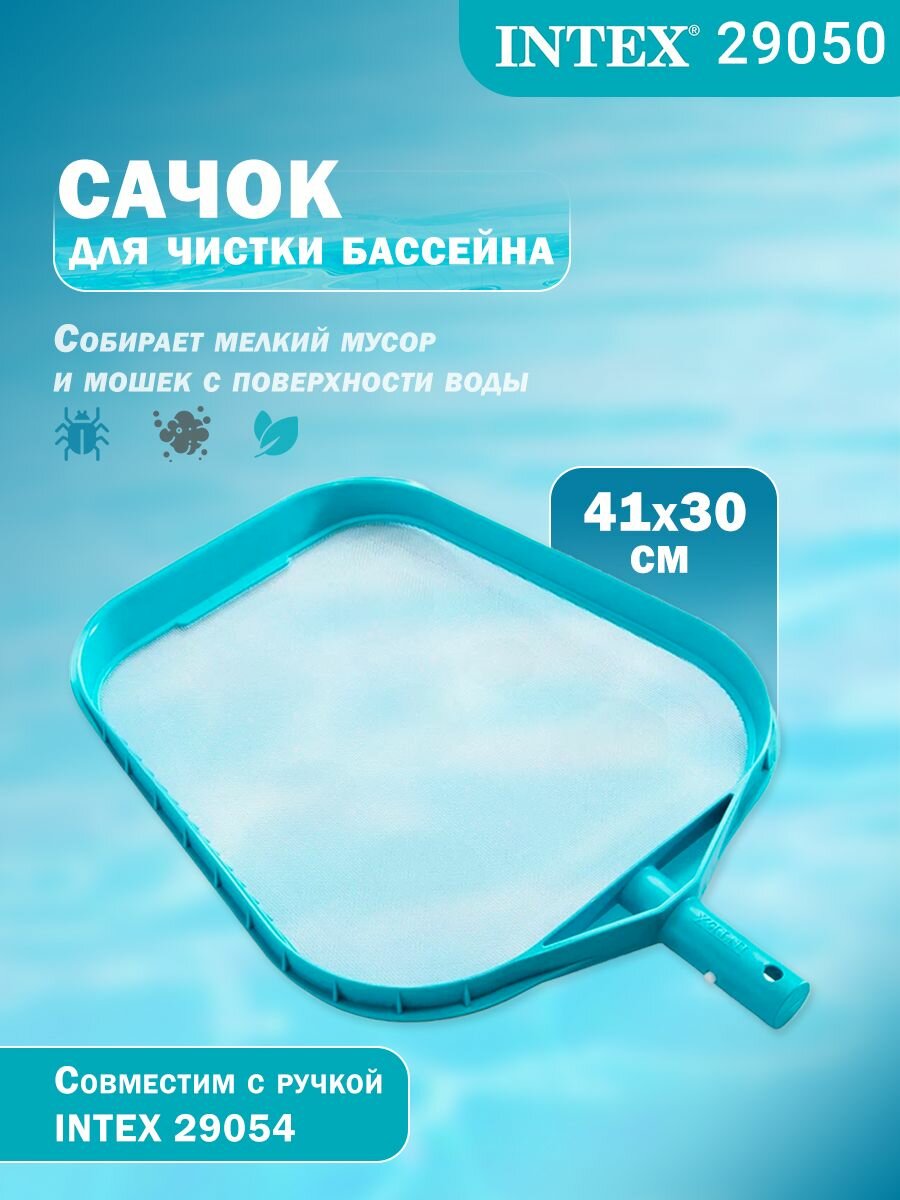 Сачок для очистки бассейна Intex 29050