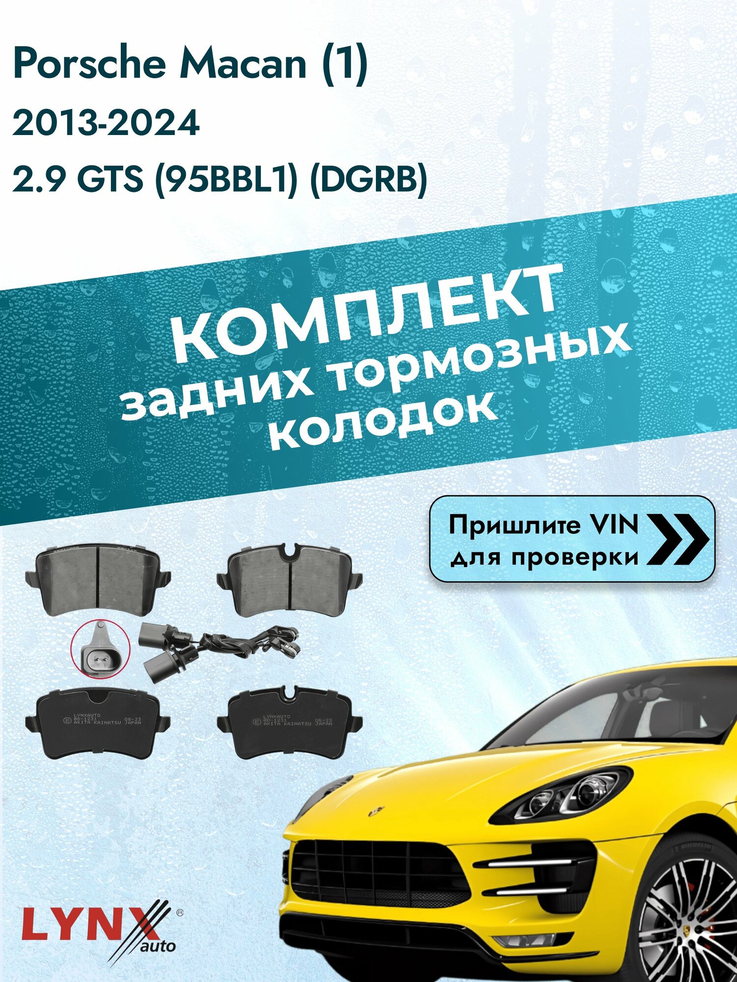 Комплект задних колодок на Porsche Macan (1) 2013-2024г. Двигатель 2.9 (DGRB), BD-1231 / LYNXauto / Порше Макан
