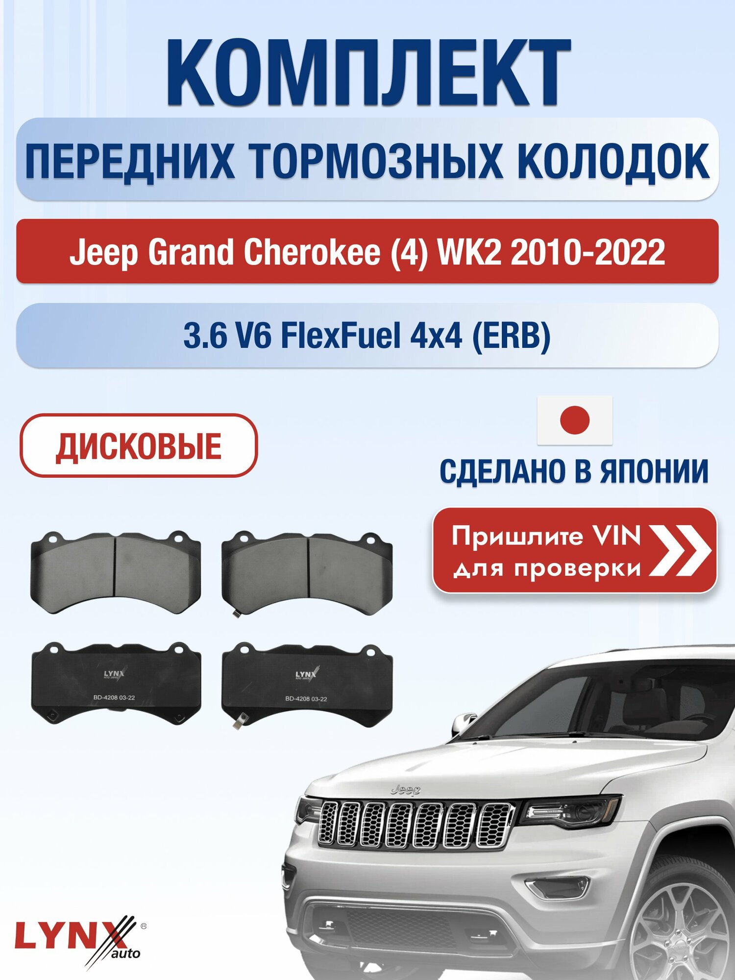 Комплект передних колодок на Jeep Grand Cherokee (4) WK2 2010-2022г. Двигатель 3.6 (ERB), BD-4208 / LYNXauto / Джип