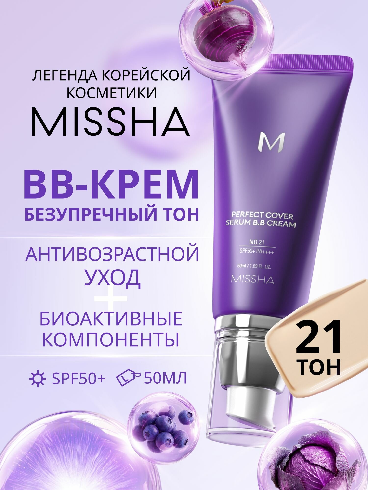 MISSHA М Perfect Cover Serum BB Cream Тональный BB крем с антивозрастной сывороткой для сияния кожи, SPF50 /PA тон 21, 50 мл