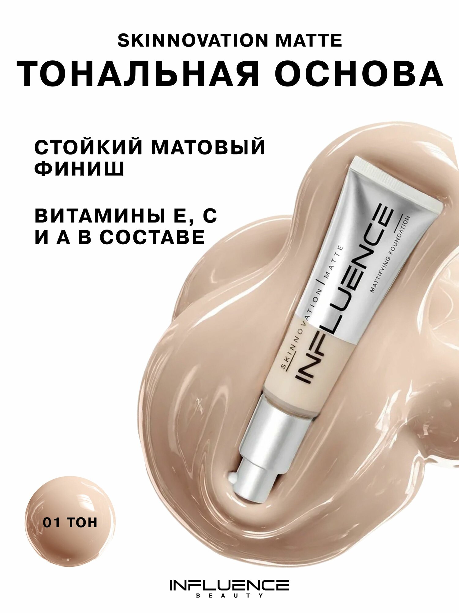 INFLUENCE BEAUTY Тональный крем для лица Skinnovation I matte, матовый, стойкий, тон 01 бело-бежевый, 25мл