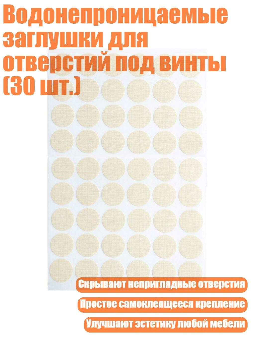 Водонепроницаемые заглушки для отверстий под винты (30 шт.), Бежевый узор ткани
