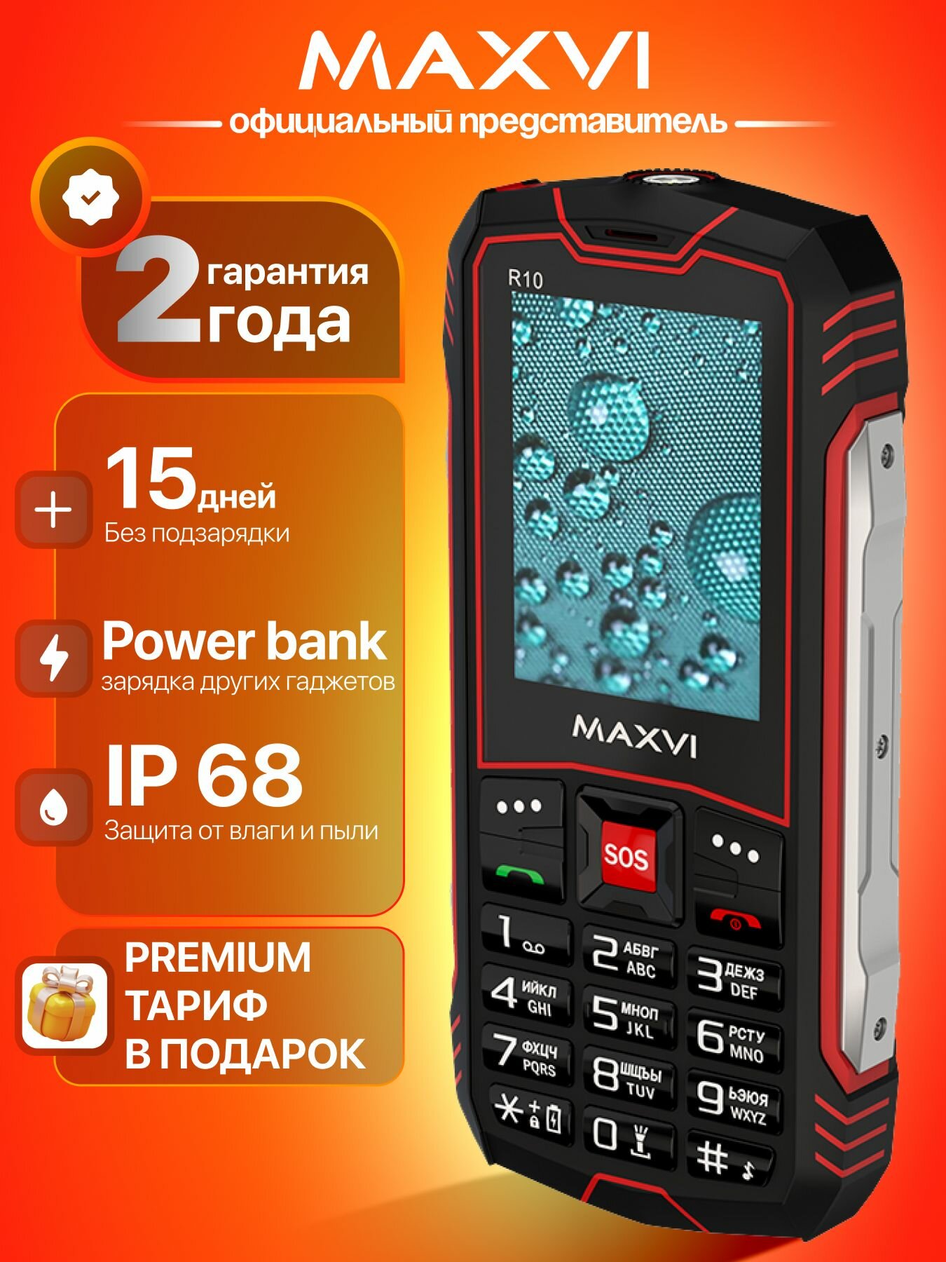 Телефон мобильный кнопочный противоударный корпус Maxvi R10