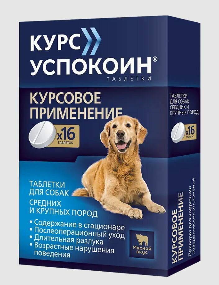 Курс Успокоин успокоительный препарат для собак средних и крупных пород таблетки с мясным вкусом 16 шт
