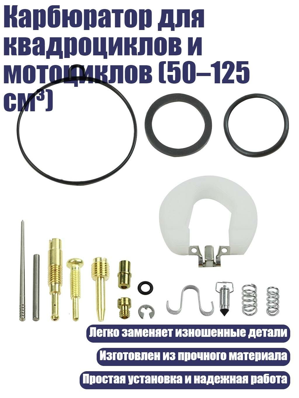Карбюратор для квадроциклов и мотоциклов (50–125 см³)