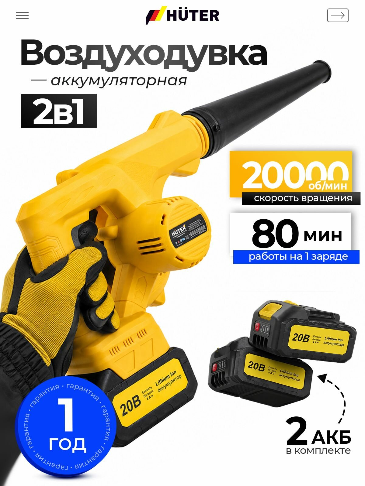 Мощная Воздуходувка аккумуляторная 80 м/с, 600 Вт / в комплекте: 2 АКБ и зарядное устройство / обдув и всасывание / Huter CB-180/2Li EA+