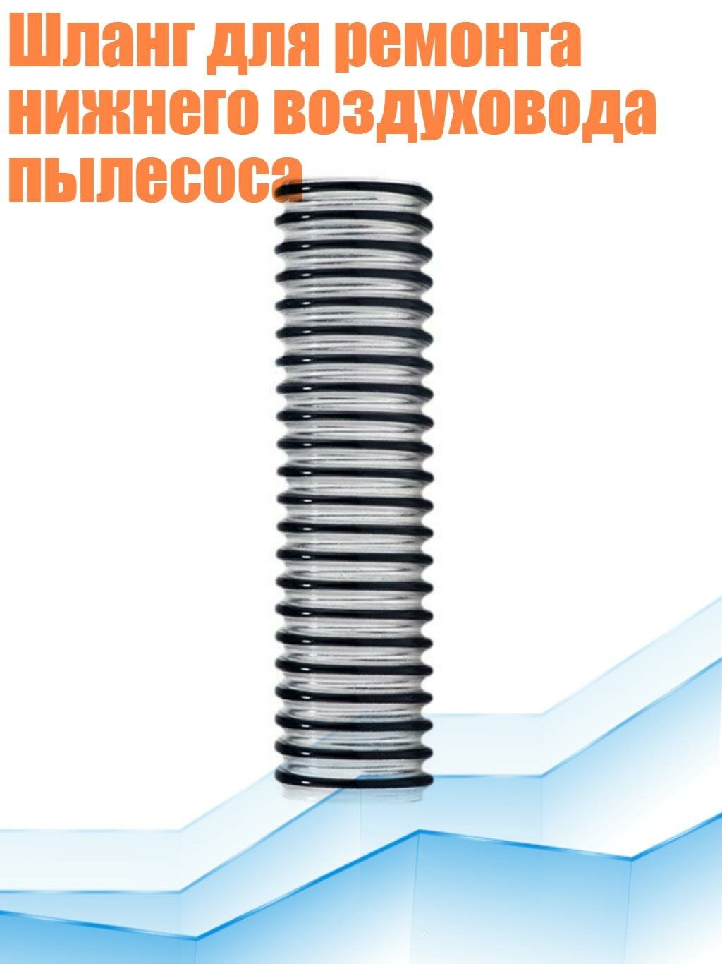 Шланг для ремонта нижнего воздуховода пылесоса, A