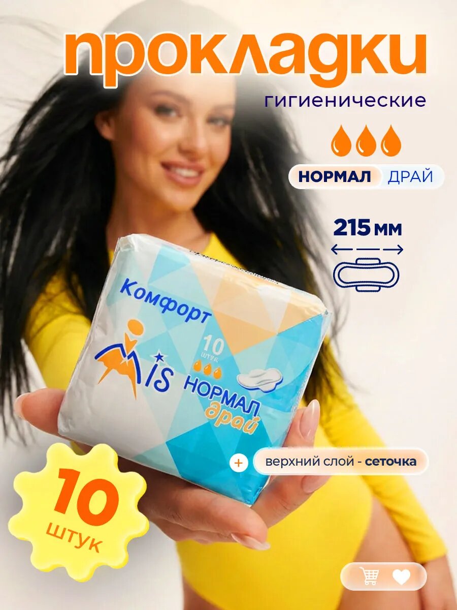 Прокладки женские гигиенические Mis Нормал драй, с крылышками 10 шт