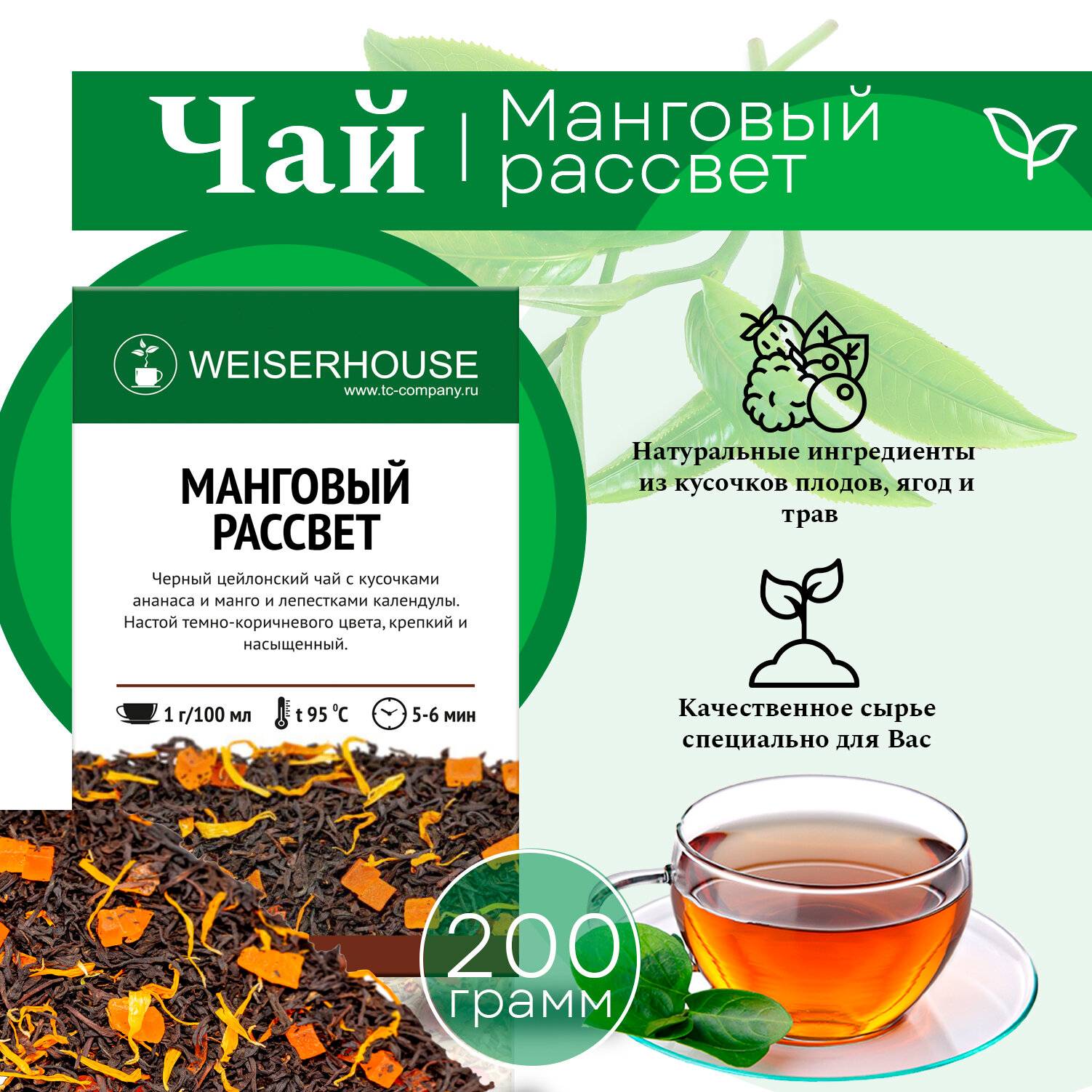 Чай листовой черный "Манговый рассвет" WEISERHOUSE, 200 грамм