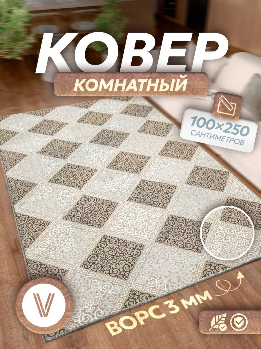 Комнатный ковер на пол 100х250 с ворсом